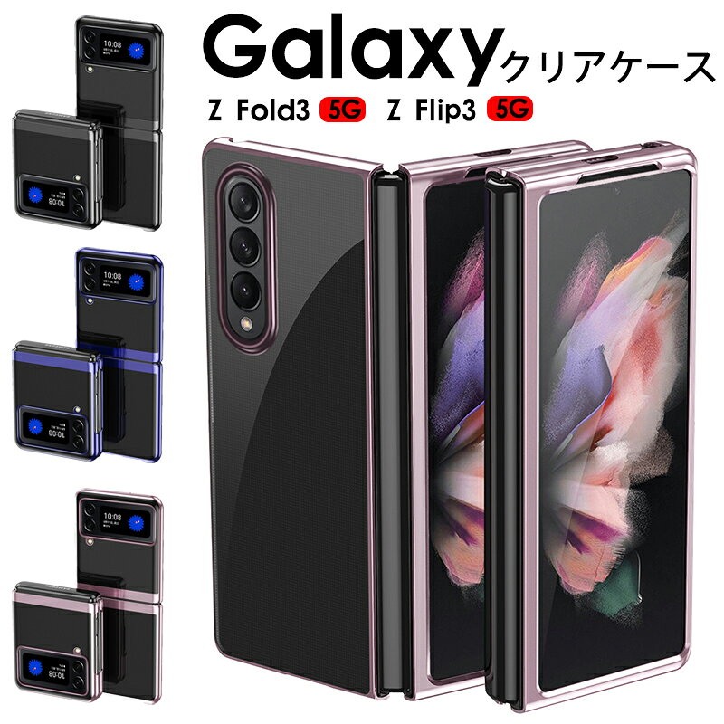 商品名ギャラクシー Galaxy Z Fold3 5G ケース Galaxy Z Flip3 5G ケース Z Fold3 5G SCG11 SC-55Bケース Z Flip3 5G SCG12 SC-54Bケース 超軽量 薄型 黄ばみにく...