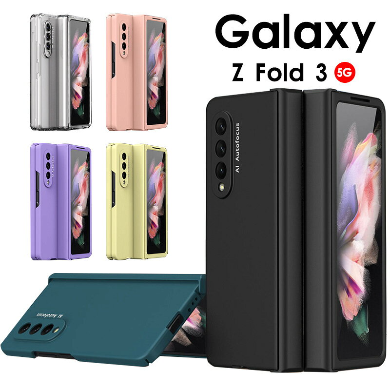 商品名ギャラクシー Galaxy Z Fold3 5G SCG11 SC-55Bケース フォールド3 5Gカバー 軽量 薄型 PETフィルム付 全面保護 保護フィルム不要 耐衝撃 ゼット フォールド3ケース 指紋防止 ワイヤレス対応 人気 ...