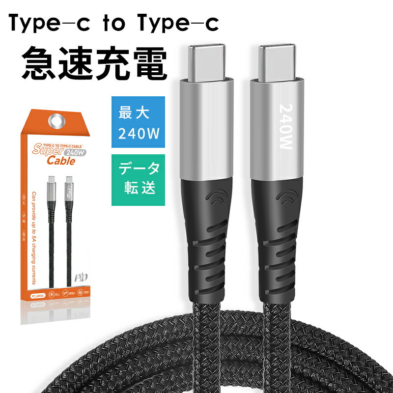 商品名Type-c to Type-c 240W対応 Type-CーType-C 充電 転送ケーブル PD対応 急速充電ケーブル 断線に強い USB Type-C to USB Type-Cケーブル Type-C Android iPad ...