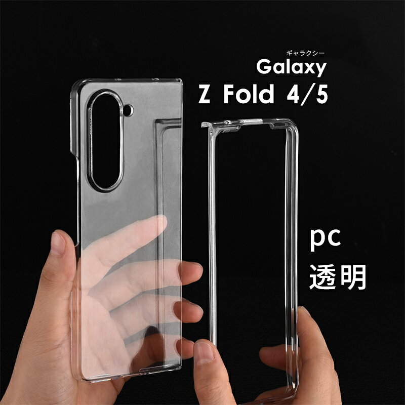 商品名ギャラクシー Galaxy Z Fold5 5G SCG22 SC-55D クリアケース Galaxy Z Fold5 5G 透明ケース Galaxy Z Fold5 5G 極薄 ワイヤレス充電 Galaxy Z Fold5 5G 透...