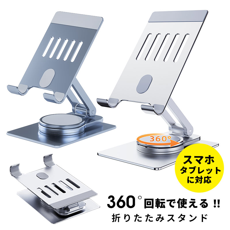 商品名スマホスタンド タブレットスタンド 卓上スマホスタンド スマホホルダー360度回転 角度調節 携帯電話スタンド iPhoneスタンド 360度回転式 折りたたみ マートフォンスタンド アルミ合金 高さ角度調整可能 持ち運び 置き台 横...
