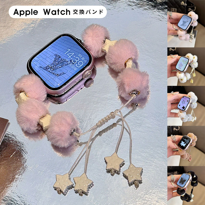商品名Apple Watch バンド ふわふわ 可愛い ブレスレット アップルウォッチバンド 38mm 40mm / 41mm / 42mm / 44mm / 45mm 時計 ベルト バンド時計バンド 腕時計ベルト 腕時計交換バンド かわい...