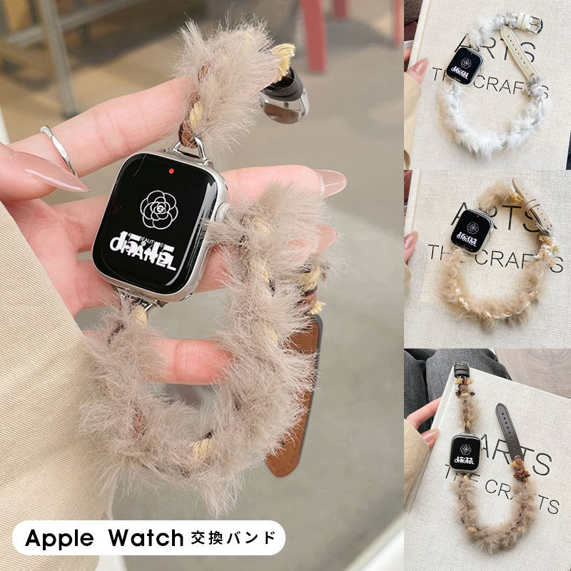 商品名Apple Watch バンド ふわふわ 可愛い ブレスレット アップルウォッチバンド 38mm 40mm / 41mm / 42mm / 44mm / 45mm 時計 ベルト バンド 時計ベルト 時計バンド 腕時計ベルト 腕時計交換...