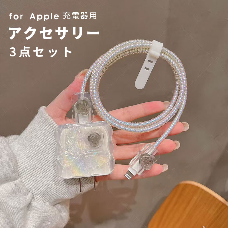 商品名3点セット アダプターケース Apple 20W USB-C電源アダプタカバー 電源アダプタカバー ケーブルデコレーションカバー ケーブル用プロテクトカバー ケーブルカバー　ケーブル保護カバー オーロラカラー USB-C電源アダプター...