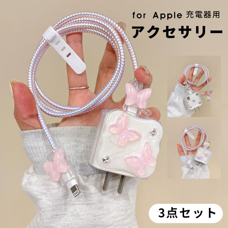 商品名3点セット アダプターケース Apple 20W USB-C電源アダプタカバー 電源アダプタカバー ケーブルデコレーションカバー ケーブル用プロテクトカバー ケーブルカバー　ケーブル保護カバー オーロラカラー USB-C電源アダプター...