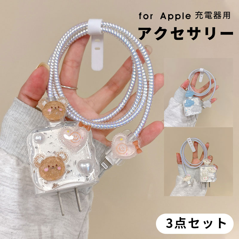 商品名3点セット アダプターケース Apple 20W USB-C電源アダプタカバー 電源アダプタカバー ケーブルデコレーションカバー ケーブル用プロテクトカバー ケーブルカバー　ケーブル保護カバー オーロラカラー USB-C電源アダプター...