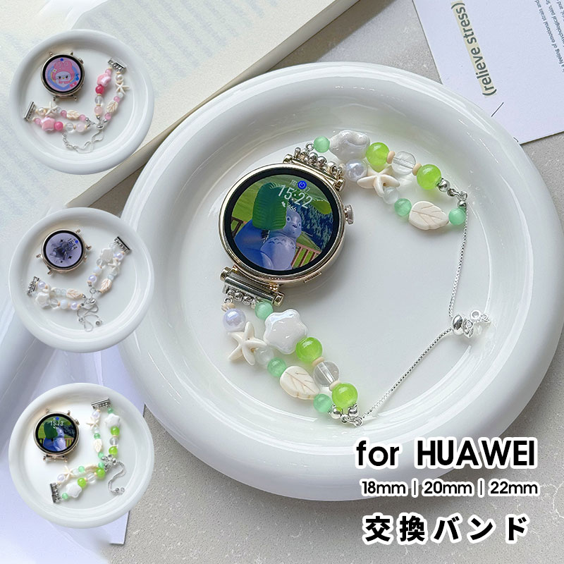 商品名HUAWEI Watch 交換バンド ブレスレット ファーウェイウォッチバンド 18mm 20mm 22mm 交換 腕時計ベルトファーウェイ時計バンド スマートウォッチ通用 交換バンド ベルト 交換ベルト 18mm/20mm/22mm...