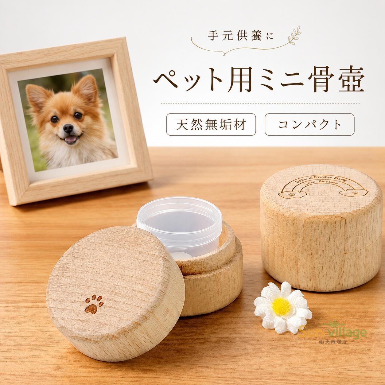 【天然無垢材×コンパクト設計】 手のひらサイズのミニ骨壷（約5.2×5.2×4.2cm／容量：約20ml）。軽量で持ち運びやすく、バッグやポケットにも収まるため、いつでも大切なペットと一緒にいられます。場所を取らず、お部屋にも自然に馴染むデ...
