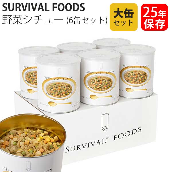 　詰合内容 : 344g×6缶、缶切り付き 缶サイズ : φ15.9×H17.8cm 6缶入り箱サイズ : W48.7×D32.4×H19.9cm サバイバルフーズの野菜シチュー 大缶【標準食数　約60食相当】 TBSのテレビ番組 「マツコ...