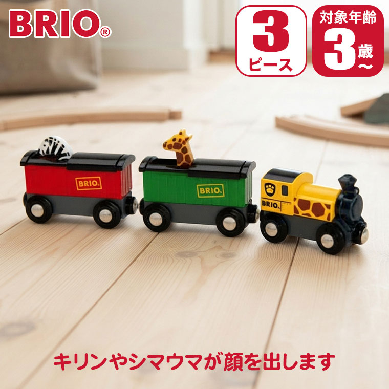 対象年齢 : 3歳以上 パッケージサイズ : W27×H15×D5cm 商品サイズ : W34×H25×D5cm 内容 : 3ピース BRIO ブリオ サファリトレイン 33722 BRIO(ブリオ)は1885年創業の、スウェーデン王室御用...
