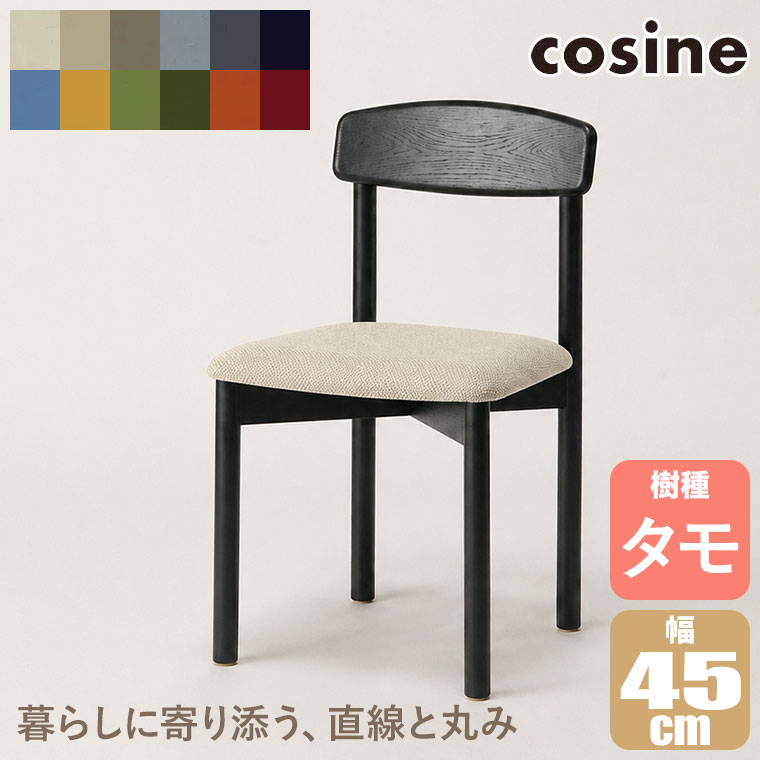 サイズ : 幅45×奥行45.5×高さ76.5（座面高43）cm 素材 : 北海道産タモ、張地/ポリエステル 塗装 : ウレタン塗装 cosine　Stem チェア ナチュラル ブラック コサイン cosine Stem チェア ブラック ...