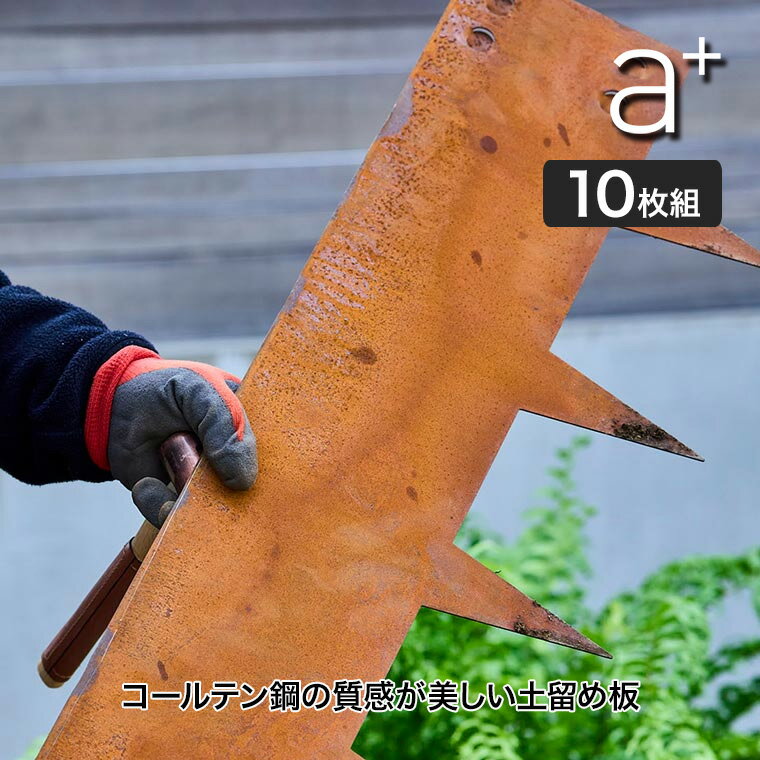 サイズ(1枚当たり):幅1070×高さ150mmスパイク部分105mm 重量(1枚当たり):1.75kg 素材:コールテン鋼 (1.5mm厚) Enjoy your Garden!!! 庭でつくる。 庭で食べる。庭で遊ぶ。 エープラスガーデ...