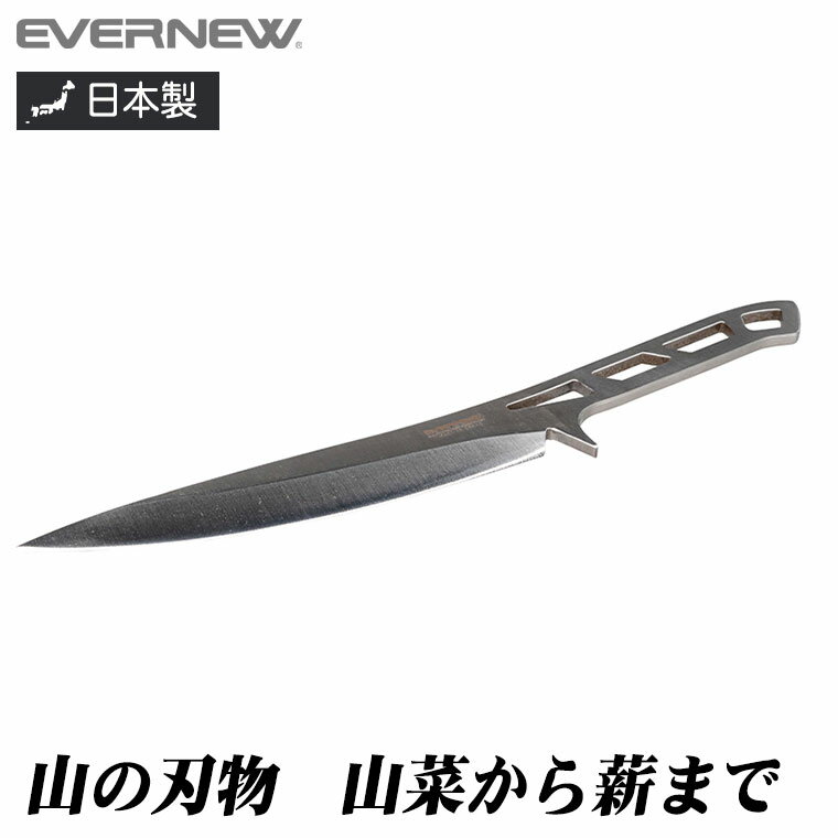 サイズ : 全長277mm、刃長159mm 質量 : 133g 素材 : ステンレス鋼 生産国 : 日本 EVERNEW 深山剣鉈 ナイフ アウトドア キャンプ EBY661 根元から半分は、分厚く、打撃に強いハマグリ刃なのでバトニングも可...