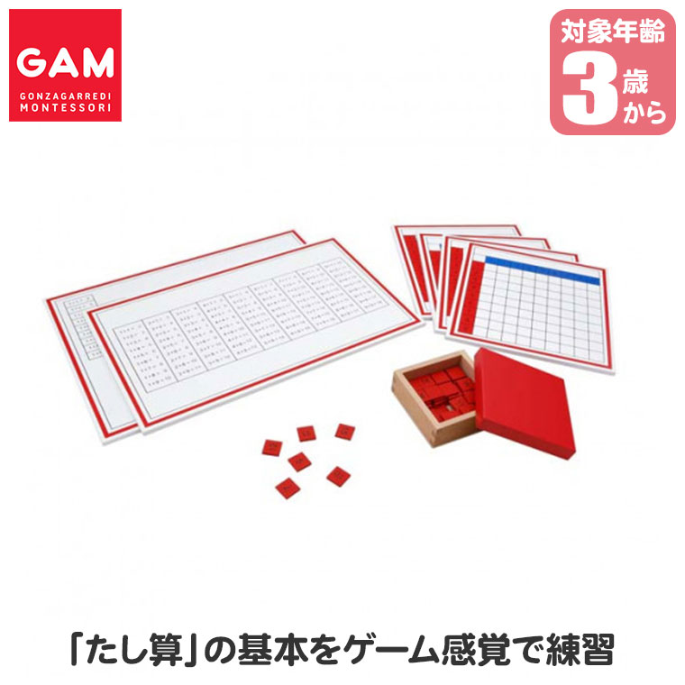 内容 : コントロールチャート2枚、作業チャート4枚木製解答チップ1箱 対象年齢 : 3歳以上 パッケージサイズ : 450×280×390（高さ）mm GAM 暗算板と埋め込み暗算板 たし算用 1MM116 Gonzagarredi（GA...