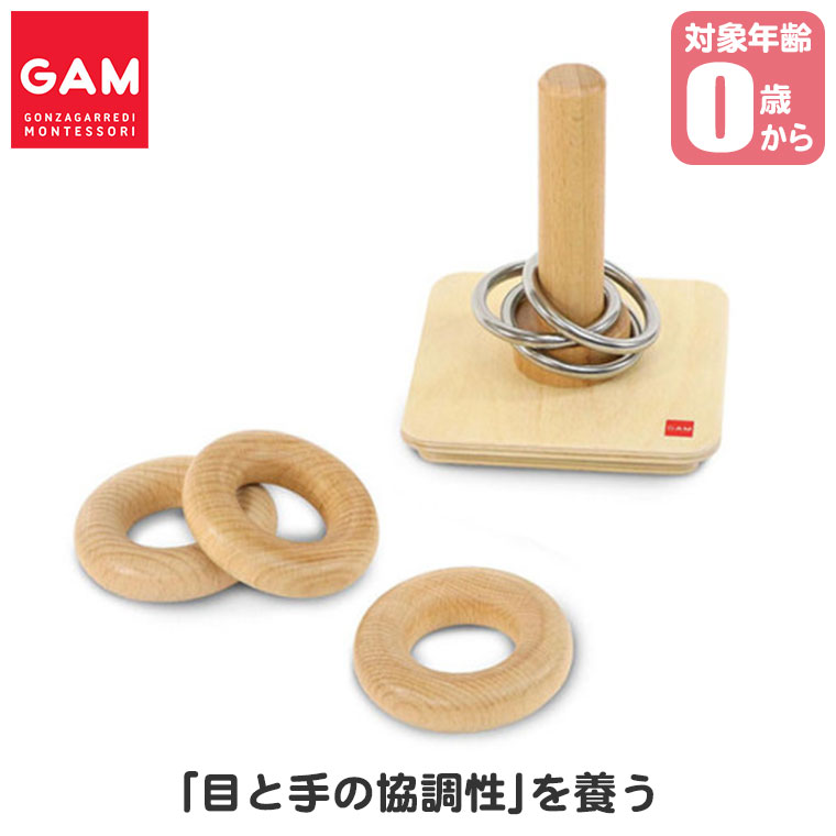 対象年齢 : 0歳から パッケージサイズ : 568×348×368（高さ）mm GAM 金属と木のリングさし 1MM280 Gonzagarredi（GAM）ゴンザガレッディ社は、1925年にイタリアで創設したモンテッソーリ教具のメーカー...