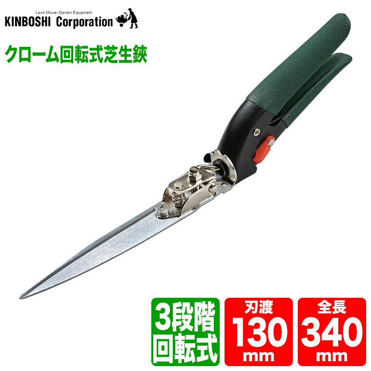 全長 : 約340mm 刃渡 : 約130mm 材質 : クロームメッキ加工 キンボシ(ゴールデンスター)の芝生鋏 GS クローム回転式芝生鋏 2107。 キンボシのアルミ柄バネ付芝生鋏。高い品質の専門メーカー、金星(キンボシ)、別名ゴール...