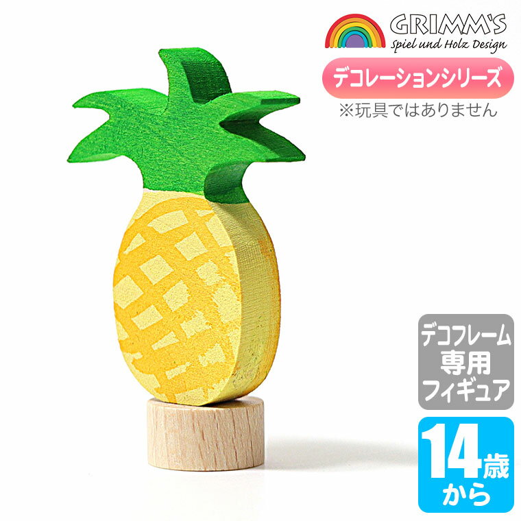 サイズ:縦 約6cm 対象年齢:14歳から グリムス Grimm's グリムスデコ・パイナップル GM03321 グリムス社は、『色彩のもたらす喜び』を信念とし、美しい木のおもちゃを作製しているドイツの会社です。 シンプルで無駄を一切省いた...