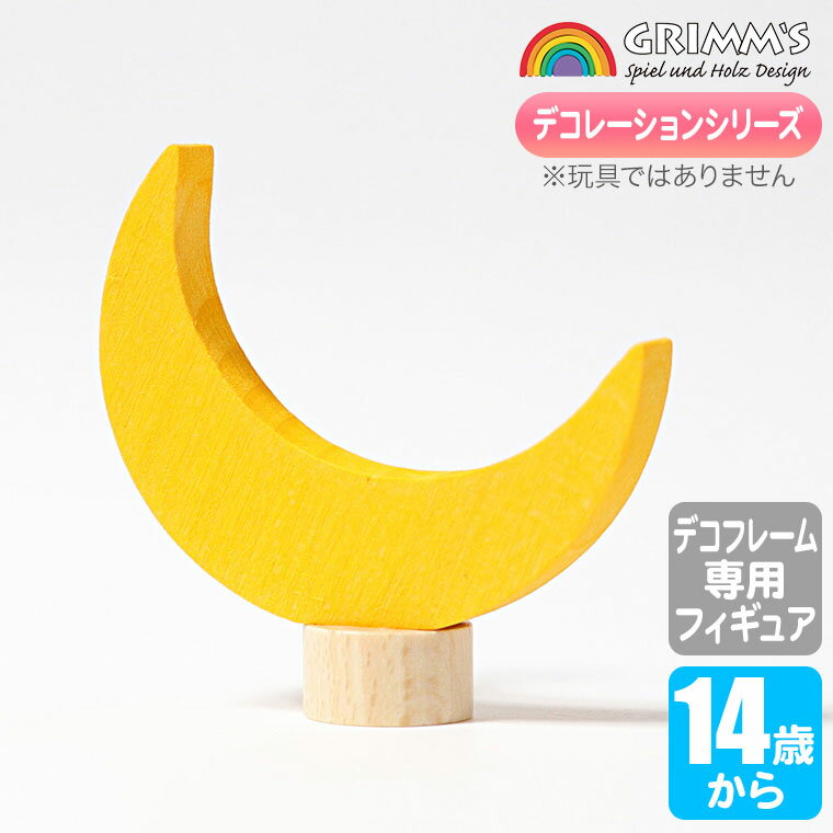 サイズ:横 約10cm 対象年齢:14歳から グリムス Grimm's グリムスデコ・黄色い月 GM03580 グリムス社は、『色彩のもたらす喜び』を信念とし、美しい木のおもちゃを作製しているドイツの会社です。 シンプルで無駄を一切省いたフ...
