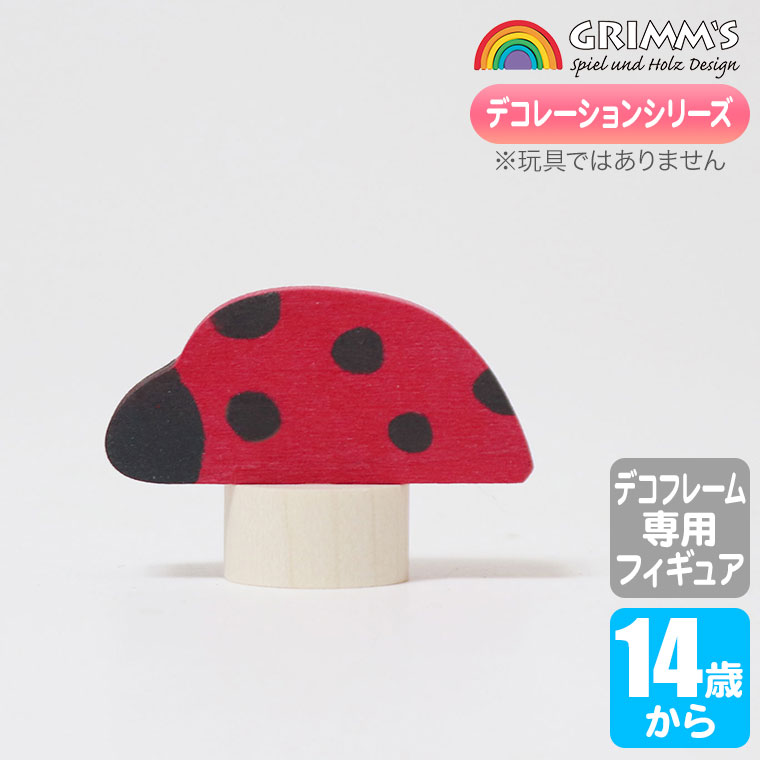 サイズ:横 約10cm 対象年齢:14歳から グリムス Grimm's グリムスデコ・てんとう虫 GM03750 グリムス社は、『色彩のもたらす喜び』を信念とし、美しい木のおもちゃを作製しているドイツの会社です。 シンプルで無駄を一切省いた...