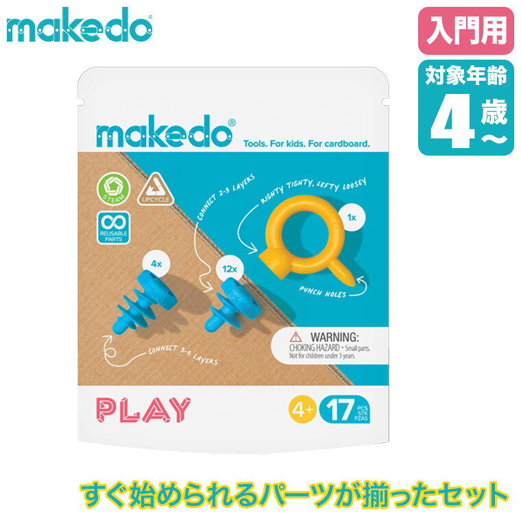 makedo ダンボールで遊ぼう！セット商品一覧 たんけんセット（初級）（1-2人で遊べる） はっけんセット（中級）（1-5人で遊べる） そうさくセット（中上級）（4-8人で遊べる） だいぼうけんセット（上級）（10-20人で遊べる） はじ...
