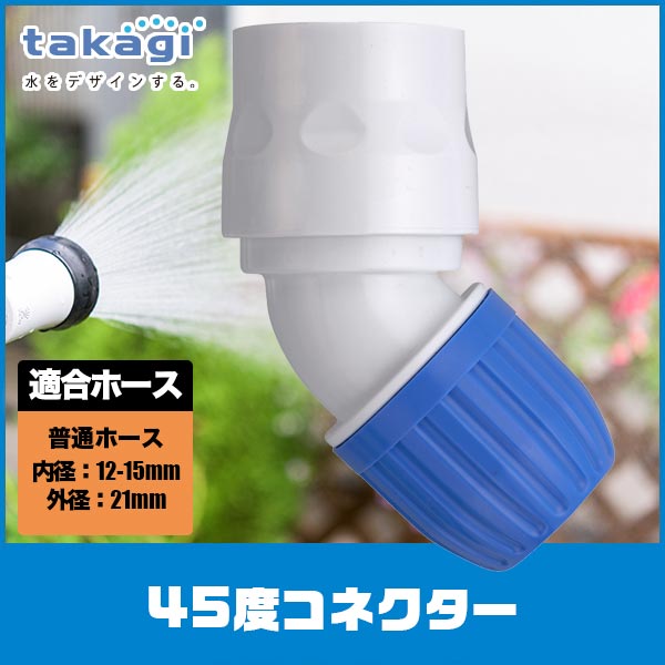 ■ ホースの角度を45度変える 蛇口へホースを接続する時、ホースが邪魔になるような場合に、45度に角度を変えることができます。 【1】ニップルのOリング、【2】コネクターのパッキン構造しっかり接続。で水漏れしません。 対応ホース : 普通ホ...