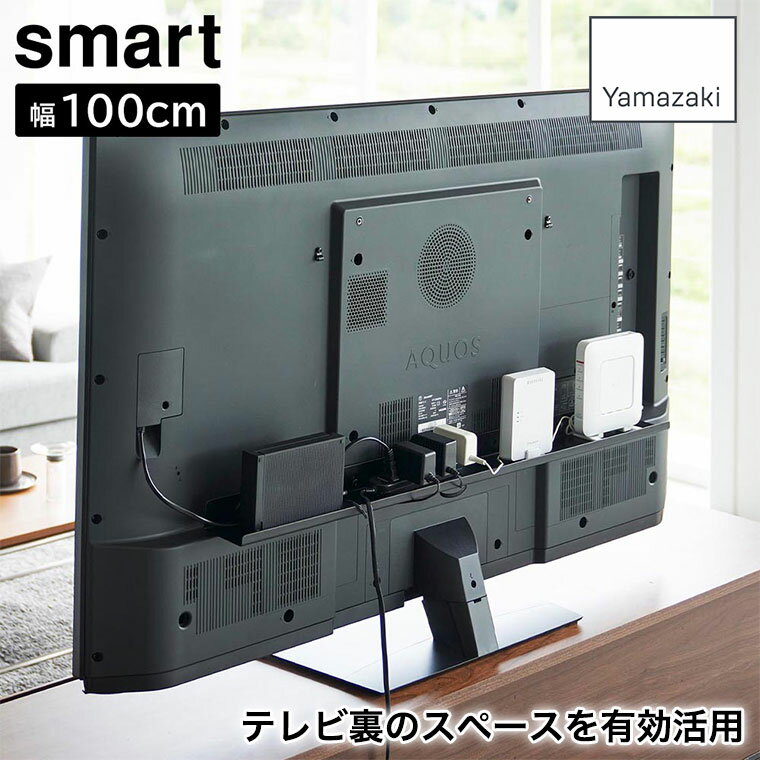 7/31から値上。新価格は4400(税込)、7/30までのご注文がお買い得です。 テレビ裏ラック スマート ワイド100 コンセントや配線が隠せて テレビ周りがスッキリ！ 幅100cmの収納ラック VESA規格対応のテレビ裏のスペースを有効...
