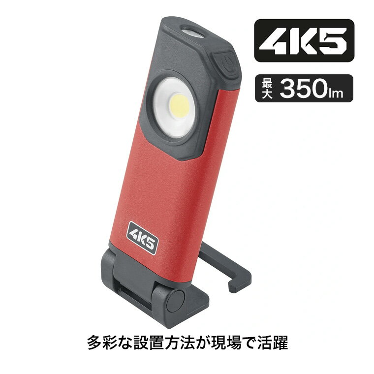 明るさ:スポットライト 100lm / 投光器 30〜350lm 動作時間:スポットライト 3h / 投光器 2〜20h 充電時間:約3時間 サイズ:116×44×24mm 重量:120g（電池含む） 防塵防水:IP54 4K5 ワークライ...