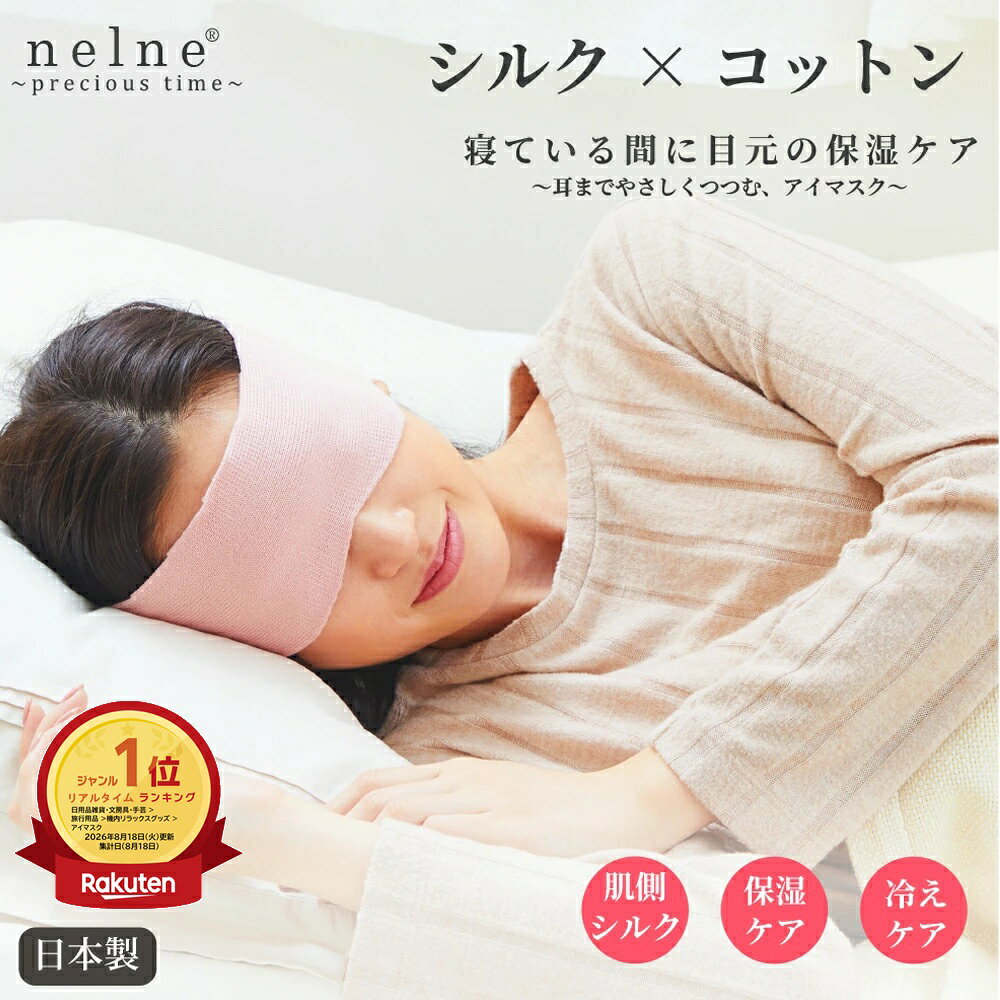 【ポイント5倍！最大20%OFFクーポン配布 4/30～5/1まで】 【メーカー公式ストア】 nelne シルク 絹 快眠 睡眠 三橋美穂 快眠セラピスト 睡眠環境プランナー ニットアイマスク アイマスク 耳まで覆う やさしくフィット おや...