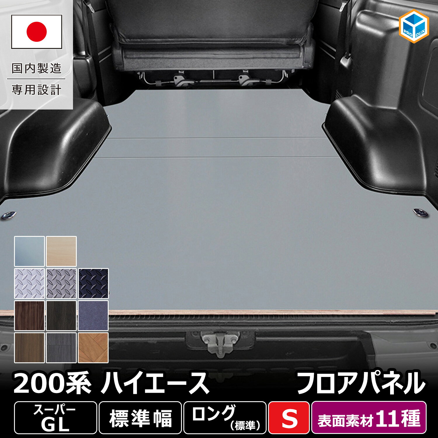 製品詳細 商品名 フロアパネル S 適合車種 トヨタ 200系 ハイエース スーパーGL 標準ボディ ・弊社取り扱いハイエース用品は、1型〜現行（9型）まで全て対応しております。 ※1型〜3型前期(2012年3月まで)の車種は少しだけ隙間が...