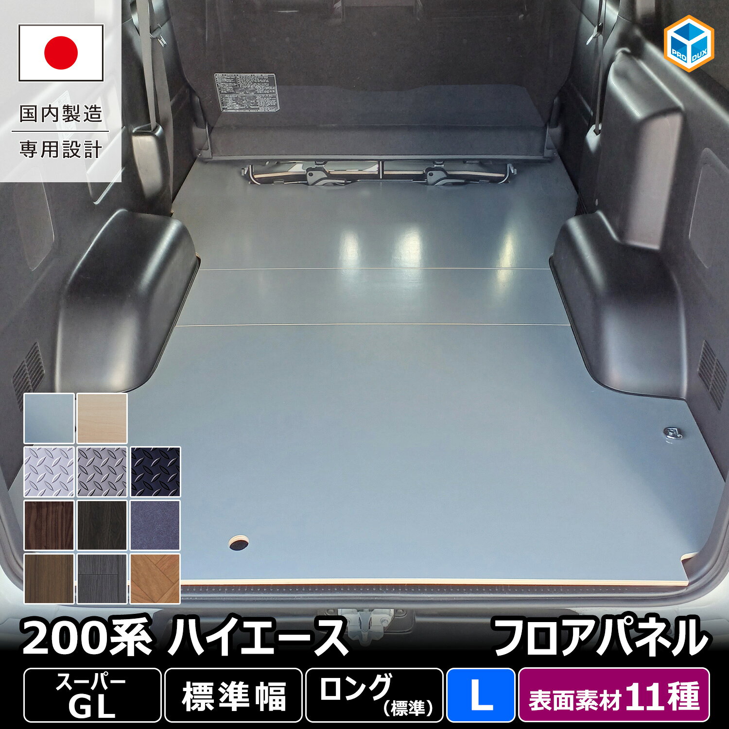 製品詳細 商品名 フロアパネル L 適合車種 トヨタ 200系 ハイエース スーパーGL 標準ボディ・弊社取り扱いハイエース用品は、1型〜現行（9型）まで全て対応しております。※1型〜3型前期(2012年3月まで)の車種は少しだけ隙間が空く...