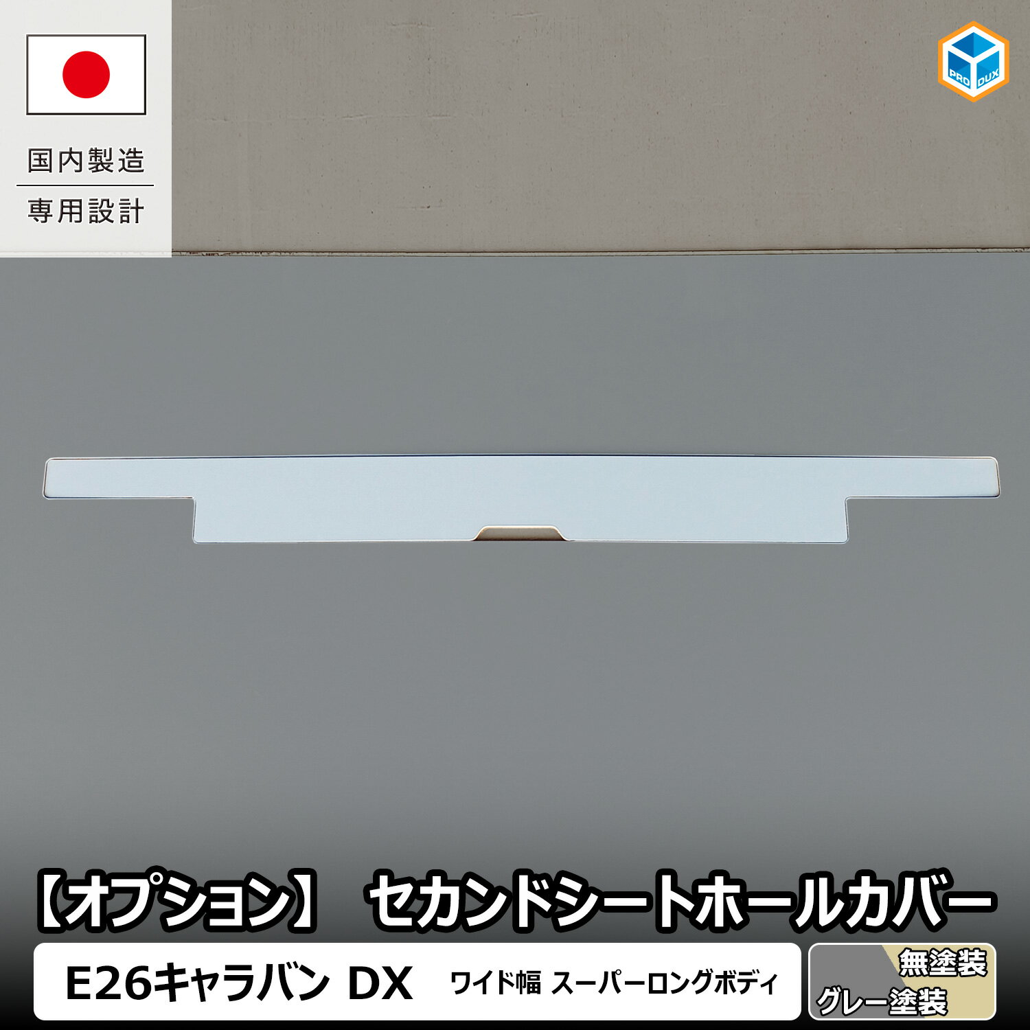 製品詳細 商品名 セカンドシートホールカバーキャラバン DX ワイド幅 フロアパネル用 適合商品 日産 E26系 キャラバン DXワイド幅スーパーロングボディフロアパネル（Mサイズ、Lサイズ）セカンドシート取り付け穴ありフロアパネル 特徴 ...