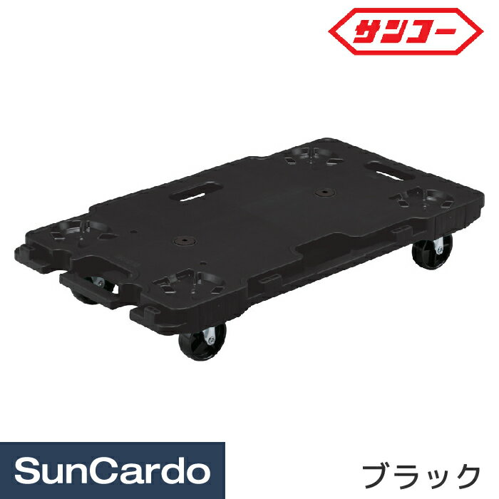 積載物の大きさに合わせて連結が可能。 工具を使わずワンタッチで連結。 ●安定した段積み可能 ●縦横の連結が可能 外寸：680x390x125mm 耐荷重：120kg(均等荷重) 色相：ブラック 材質：PP 重量：2.76kg キャスター：φ...