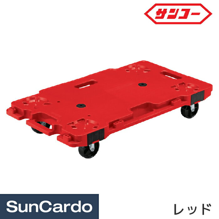 積載物の大きさに合わせて連結が可能。 工具を使わずワンタッチで連結。 ●安定した段積み可能 ●縦横の連結が可能 外寸：680x390x125mm 耐荷重：120kg(均等荷重) 色相：レッド 材質：PP 重量：2.76kg キャスター：φ7...