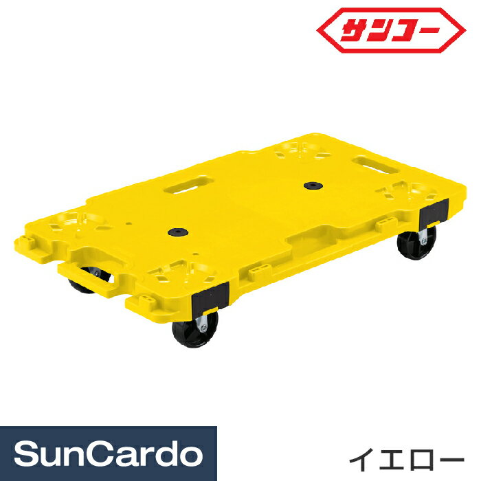 積載物の大きさに合わせて連結が可能。 工具を使わずワンタッチで連結。 ●安定した段積み可能 ●縦横の連結が可能 外寸：680x390x125mm 耐荷重：120kg(均等荷重) 色相：イエロー 材質：PP 重量：2.76kg キャスター：φ...