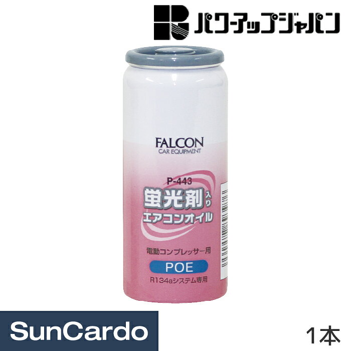 エアコン機器に安全な蛍光剤が配合されていますのでエアコンガスの漏れている箇所が発見しやすくなります。 紫外線ライトを使用するとさらに発見しやすくなります。 ●POE専用オイル 容量：30ml(ガス 25ml・オイル 5ml) 入数：1本パワ...