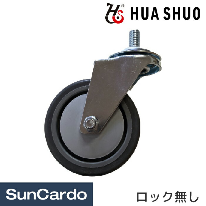 HUA SHUO(ファーシュオ) サービスカート・ツールカート用キャスター。 適合製品：HS-707A【海外製品について】海外製品は国内製品のように検品基準が厳しくないため、製品の使用上に問題がないような傷や汚れ、外箱やパッケージの損傷等が...