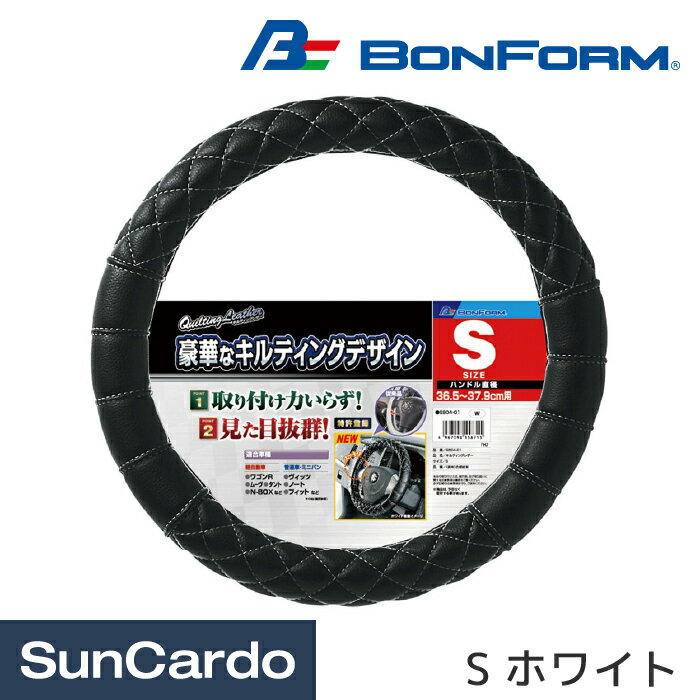 太糸ステッチの高級デザイン。 ●新形状 ●特許取得 カラー：ホワイト サイズ：S(ハンドル直径 36.5〜37.9cm) 素材：合成皮革 対応車種：適合表参照 サイズの選び方と取付け方法BONFORM(ボンフォーム) キルティングレザー S...