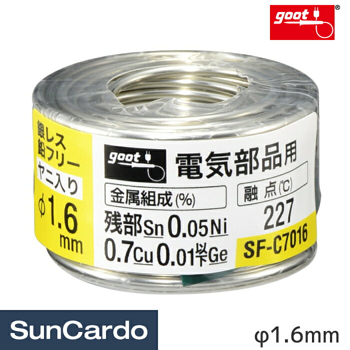 錫、銅、ニッケル、ゲルマニウムから構成される銀を含まない鉛フリーはんだです。 電気器具の補修におすすめします。 箱にはそれぞれの用途に合わせたはんだ付けの動画QRコードを記載、ビギナーの方にも安心してご使用いただけます。 ●優れたぬれ性 は...