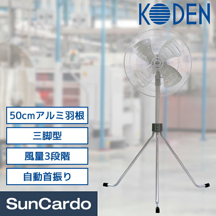 50cmの大風力。 幅広いシーンで使える大風力の三脚型工業扇。 耐食性が高く頑丈なアルミ羽根採用。 組立簡単、スピンナー羽根固定式。 設置後の高さ約24cm調節可能。 サイズ：約W93.5xD81xH120〜144cm 質量：約6.3kg ...