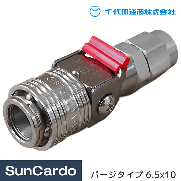 ●フルフロー設計 エアツール、機械の性能を最大限に引き出します。 圧力損失、流量損失、エア漏れ対策を同時に行えます。 ●ワンタッチ接続 ワンタッチ接続、またパージタイプでは2次側(ホース、ツールなど)の残圧を抜く機能で、ホースの鞭打ち現象や...