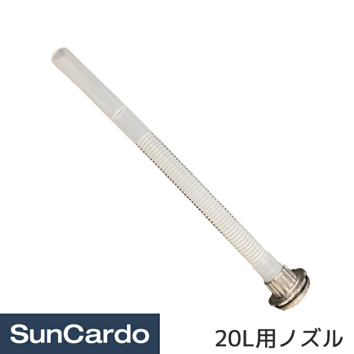 ガソリン缶 タテ型 20L用ノズルです。 サイズ：φ17x320mm【海外製品について】海外製品は国内製品のように検品基準が厳しくないため、製品の使用上に問題がないような傷や汚れ、外箱やパッケージの損傷等がある場合がございます。海外基準の検...