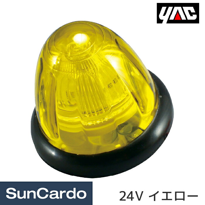 インナーレンズによる美しい拡散光を放つLEDマーカー。 定格電圧範囲：DC20〜32V 全光束：約53lm 定格電流(DC28V時)：約45mA 発光色：イエロー サイズ：φ90x95mm 重量：約130g 入数：1個 材質：(レンズ)アク...