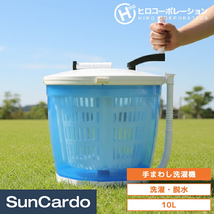 ●電気を使わない洗濯機 電気がなくても洗濯・脱水ができる手回し洗濯機。 ●ポータブルな容量10L Tシャツなら3〜4枚、タオルなら2〜4枚が一度に洗濯できます。 ●らくらく大型ハンドル 大型ハンドル採用で洗濯・脱水の手回しが楽々。 ●固定用...