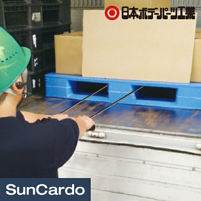 荷役作業でパレットなどの移動作業をするときに使用してください。 荷台の奥にある　商品を取り出すときにも便利です。 腰への負担も軽減できます。 ステンレス製で、サビに強く丈夫です。 全長：900mm 質量：約640g 入数：1本 材質：ステン...