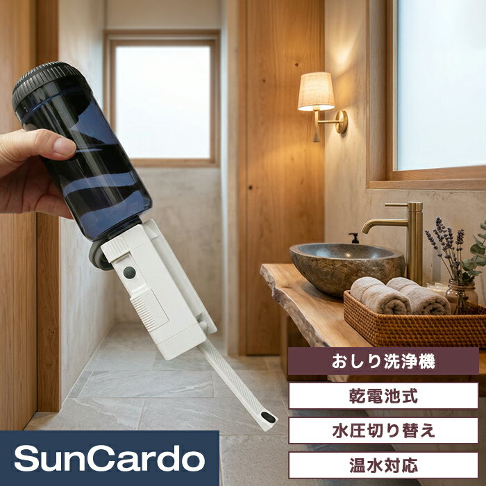 旅行や外出先でも自分専用の洗浄環境を持ち歩ける、携帯用おしり洗浄機です。 キャンプやアウトドア、災害時の緊急用としても重宝します。 ●充電不要な乾電池式 単3乾電池2本で使用できます。 弱で約210分、強で約80分使用可能。 ●水圧切り替え...