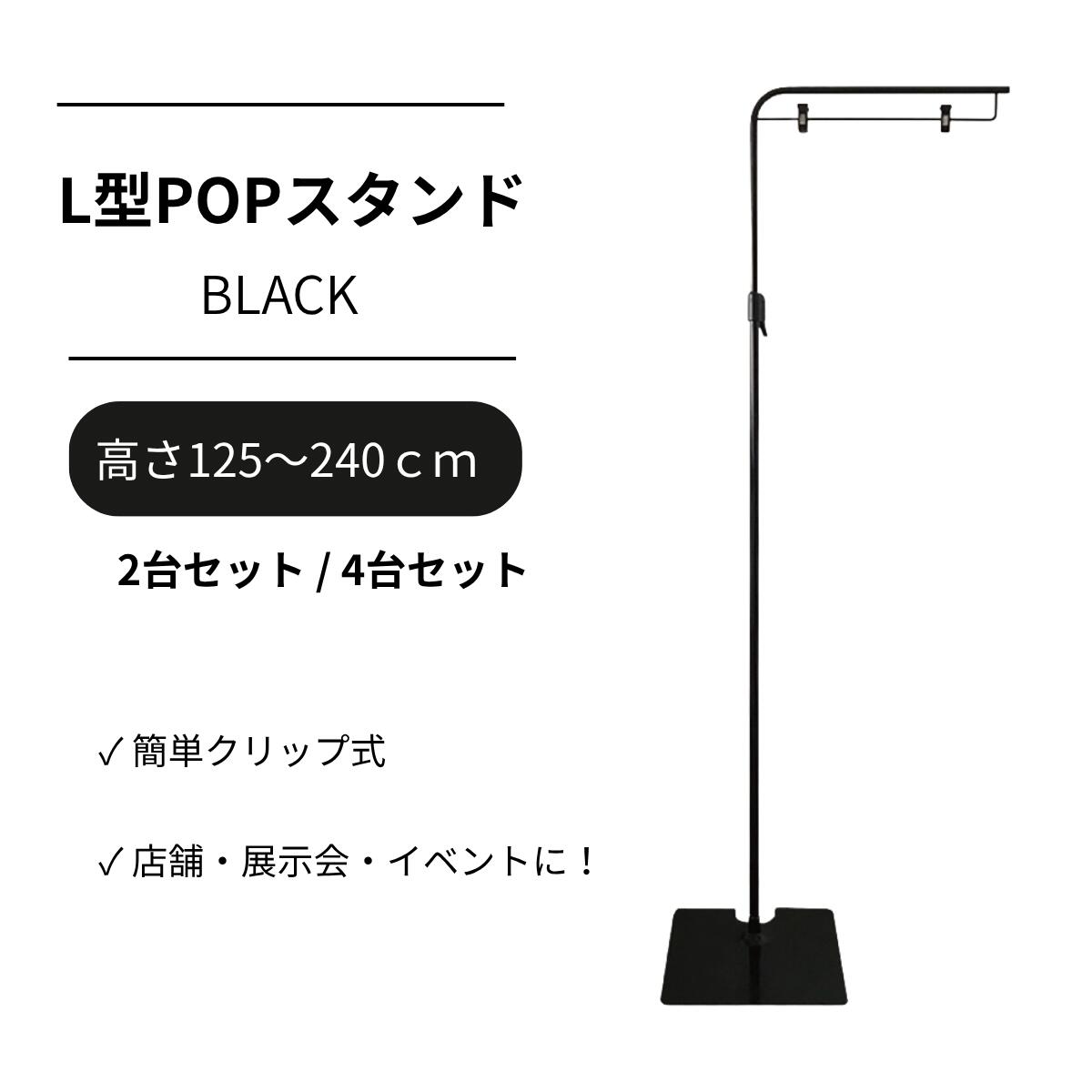 size：H1250〜2400mm(ベース:W280×D340×T2) カラー：ブラック 本体：スチール ※2台セット/4台セット ※組立式高さ調節自在で、店舗・展示会・イベントなど幅広いシーンで活躍するL型POPスタンド。 シンプルなデザ...