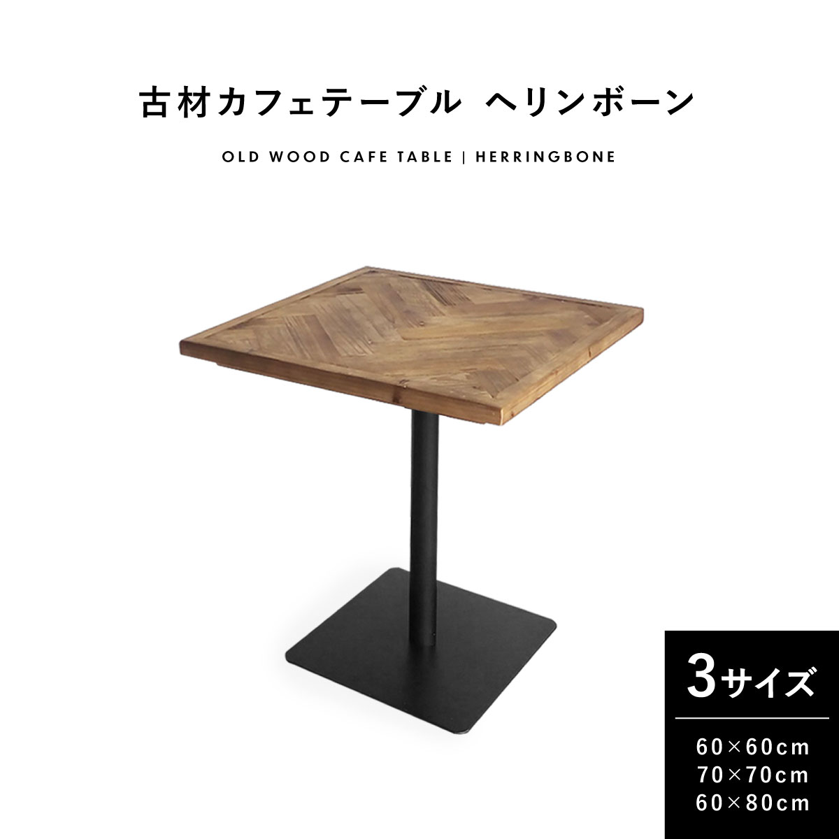 誠に申し訳ありませんが当店では沖縄・離島への配送は行なっておりません。サイズ W600×D600×H720 W700×D700×H720 W600×D800×H720 素材 天板：モミ古材 クリア塗装仕上げ 脚：スチール 黒皮風塗装 組立有...