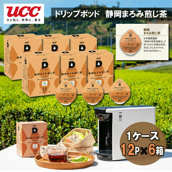 商品情報容量3g×12杯分原材料緑茶原産国名日本(静岡県)賞味期限12ヶ月栄養成分 〔100mlあたり〕熱量: 2kcalたんぱく質: 0g脂質: 0g炭水化物: 0.4gナトリウム: 0mgUCC　DRIP POD　ドリップポッド　静岡ま...