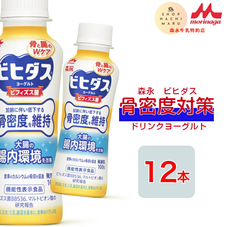 森永 ビヒダス 骨密度対策ヨーグルト ドリンクタイプ 12本入り ビフィズス菌BB536の大腸の腸内環境を改善する機能に加え、マルトビオン酸の加齢とともに低下する骨密度を維持する機能をもつヨーグルト。優しい甘さのプレーン加糖タイプ 5