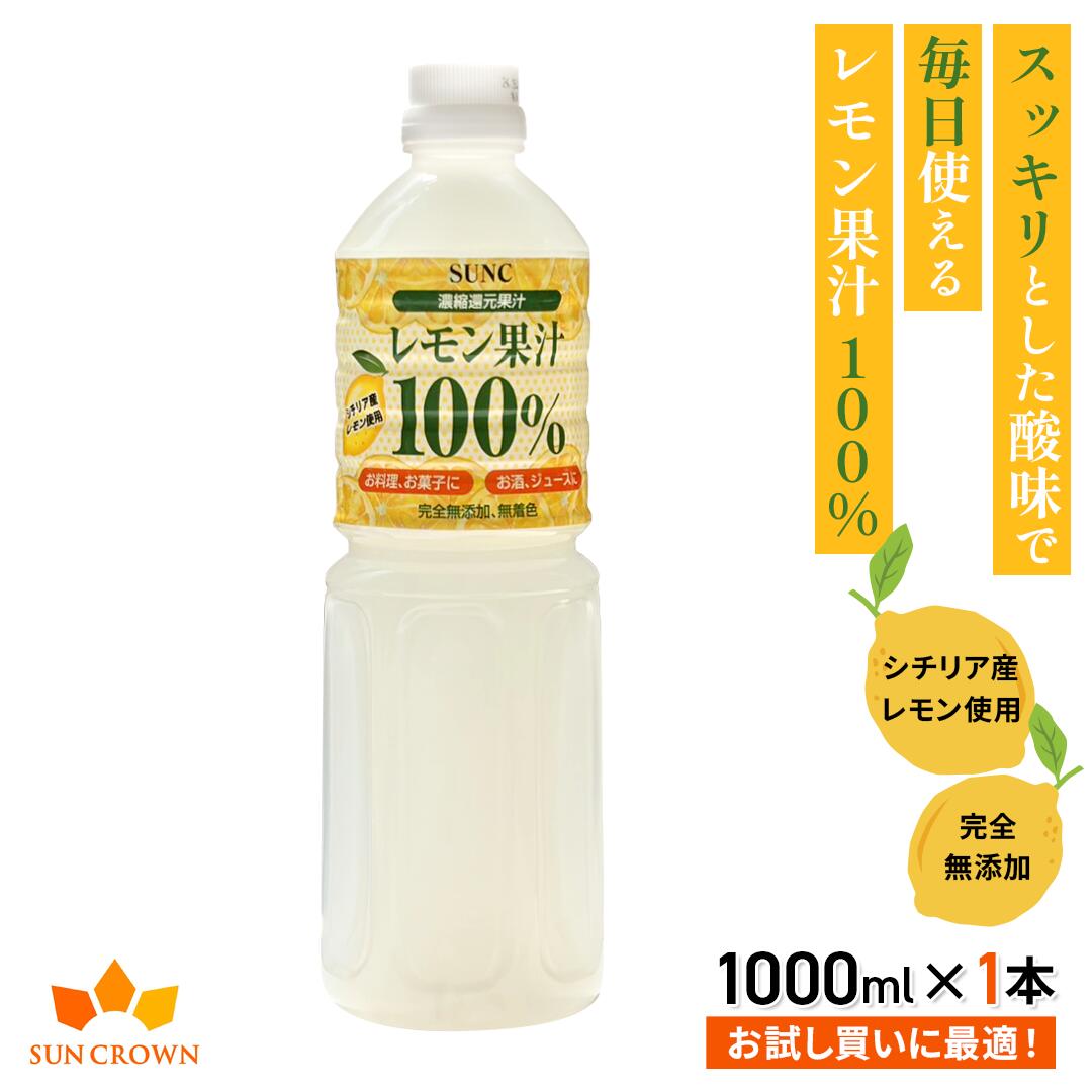 内容量：1リットル原材料：レモン賞味期限：6ヶ月保存方法：冷暗所で保存してください。開封後は冷蔵庫で保存してください。生産国：日本●2営業日以内に発送イタリア、シチリア産レモンのレモン果汁を使用した完全無添加のレモン100%ジュースです。多...